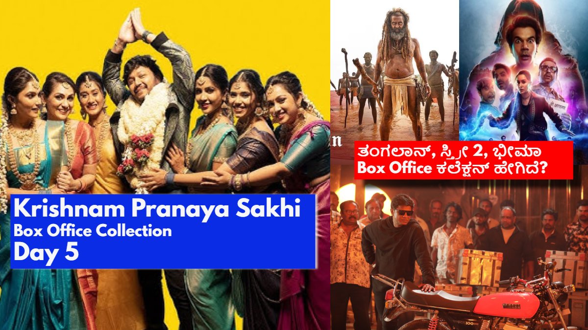 Krishnam Pranaya Sakhi Box Office Day 5: 5ನೇ ದಿನ ಗಣೇಶ್‌ ಸಿನಿಮಾ ಕಲೆಕ್ಷನ್ ...